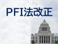改正PFI法が成立、PFI推進機構の期限延長で5年後はどうなる - InfraBiz -インフラビズ-